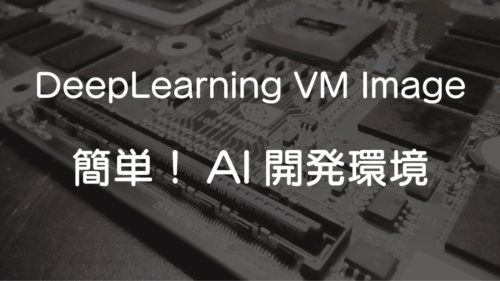 簡単！最短5分！Google DeepLearningVM Imageの設定 - ひつじ工房