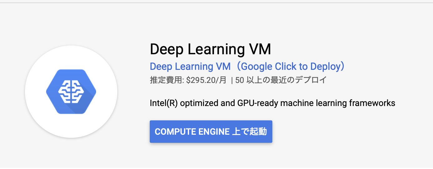 簡単！最短5分！Google DeepLearningVM Imageの設定 - ひつじ工房