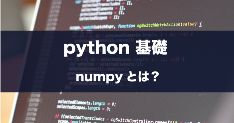 【python 入門】numpyとは？基本的な使い方 - ひつじ工房